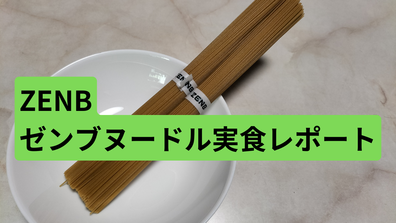 ZENB「ゼンブヌードル」実食レポート！料理・食べた感想と1食あたりの栄養価を掘り下げてみました | 花緒の食べるダイエット